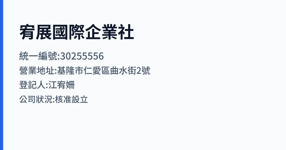 宥展國際企業社 - 統編 30255556(基隆市) 公司登記資料與營業項目詳細圖表