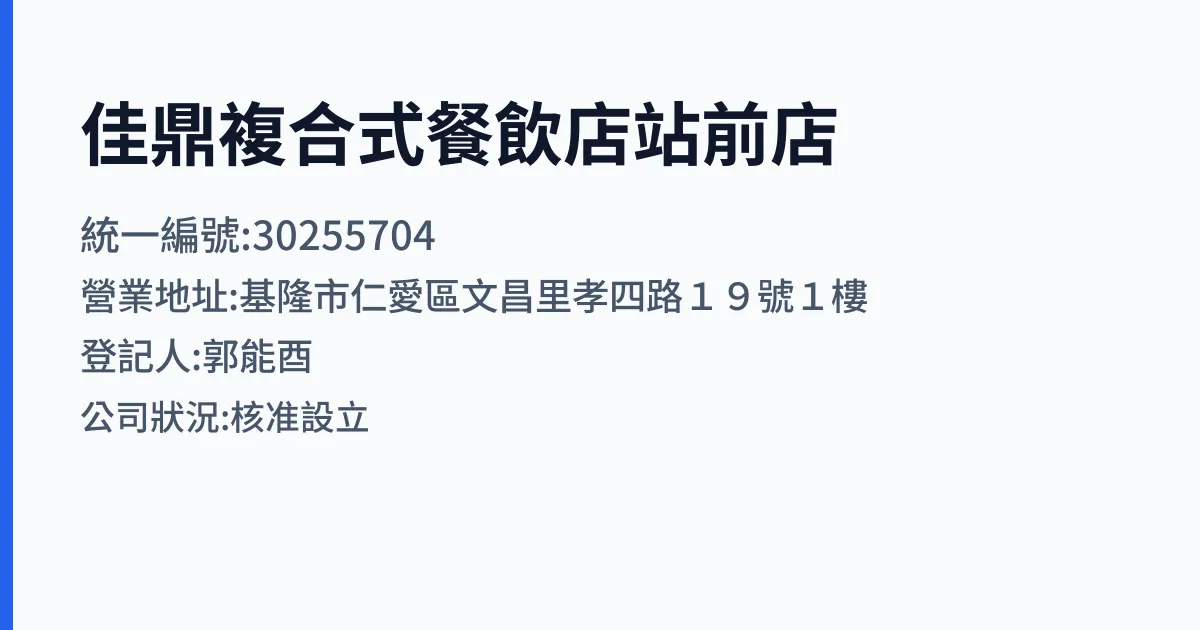 佳鼎複合式餐飲店站前店 - 統編 30255704(基隆市) 公司登記資料與營業項目詳細圖表