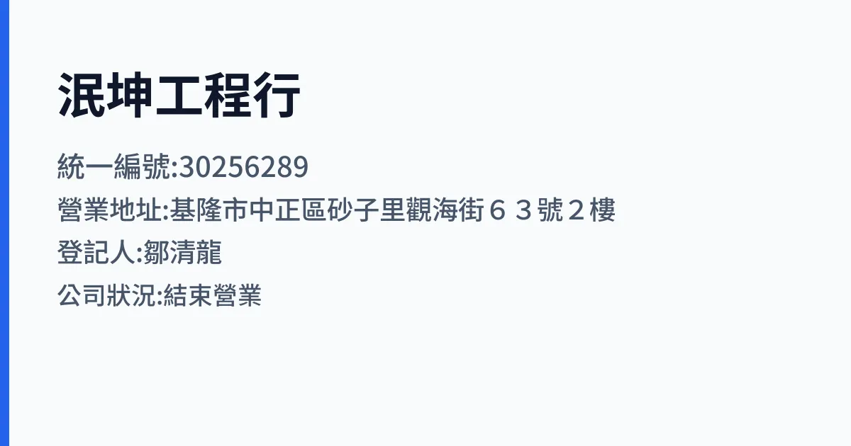 泯坤工程行 - 統編 30256289(基隆市) 公司登記資料與營業項目詳細圖表