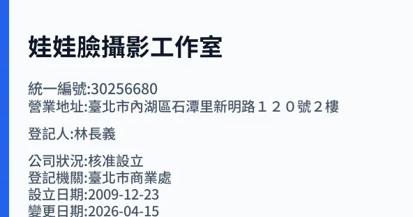 娃娃臉攝影工作室的照片-統編 30256680(臺北市) 公司登記資料與營業項目詳細圖表