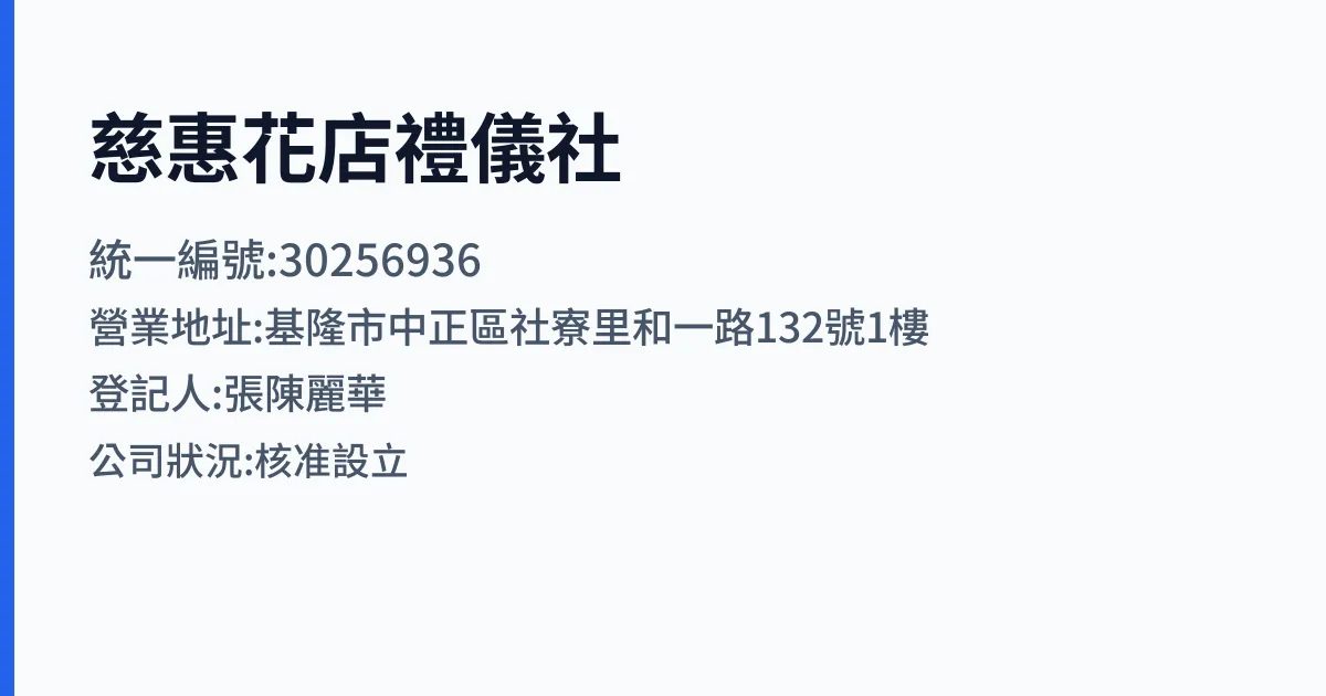 慈惠花店禮儀社 - 統編 30256936(基隆市) 公司登記資料與營業項目詳細圖表