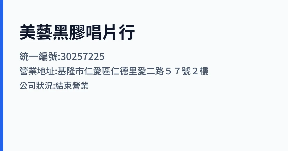 美藝黑膠唱片行 - 統編 30257225（基隆市） 公司登記資料與營業項目詳細圖表