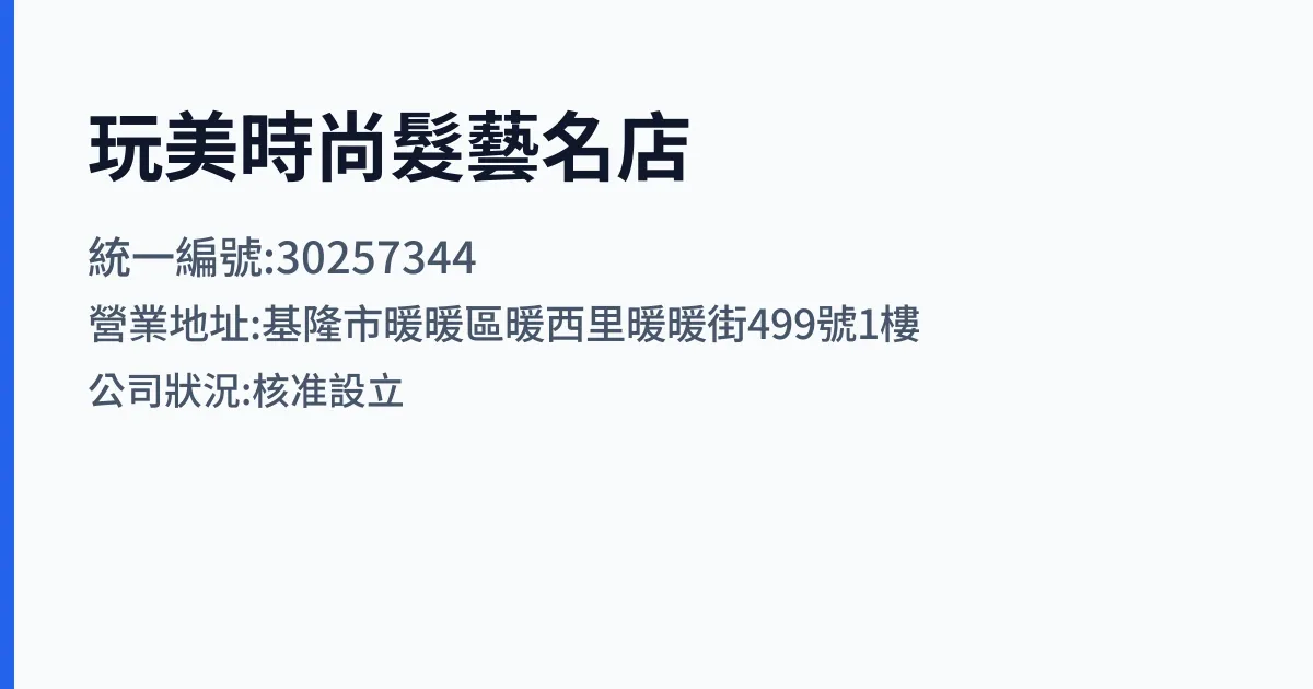 玩美時尚髮藝名店 - 統編 30257344（基隆市） 公司登記資料與營業項目詳細圖表