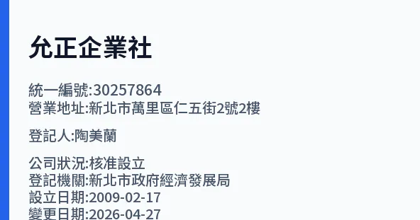 允正企業社的照片-統編 30257864(新北市) 公司登記資料與營業項目詳細圖表