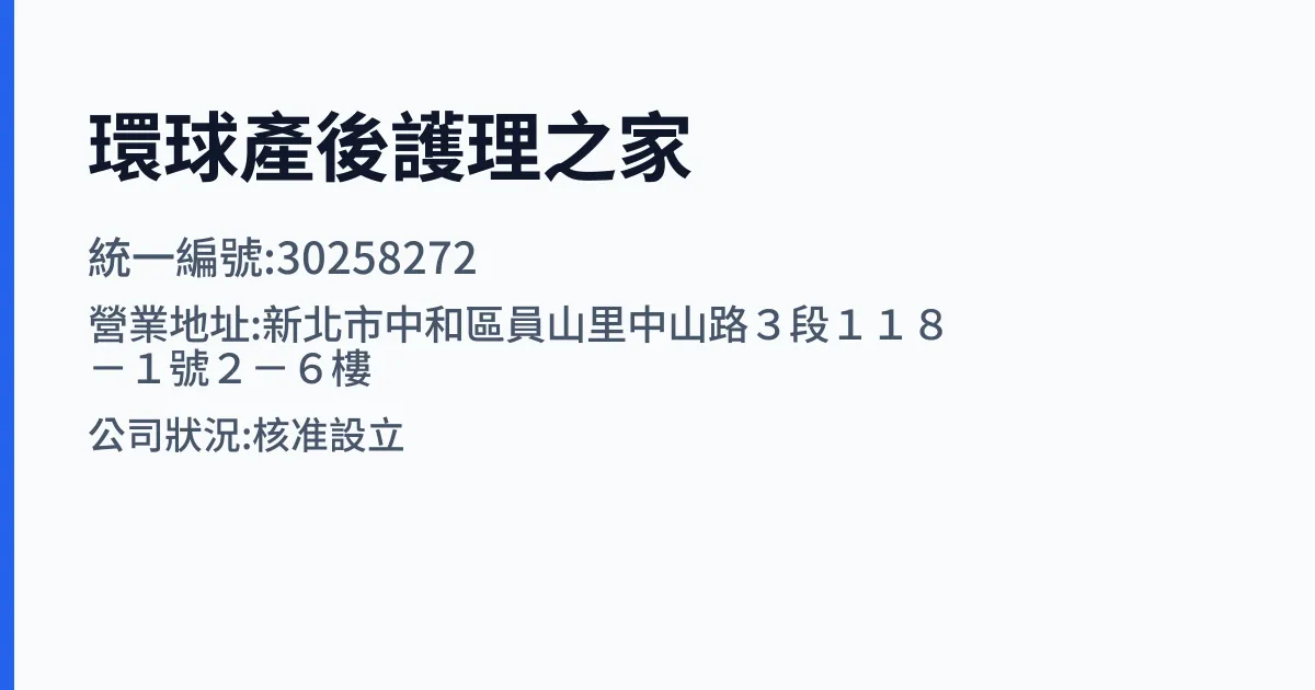 環球產後護理之家 - 統編 30258272（新北市） 公司登記資料與營業項目詳細圖表