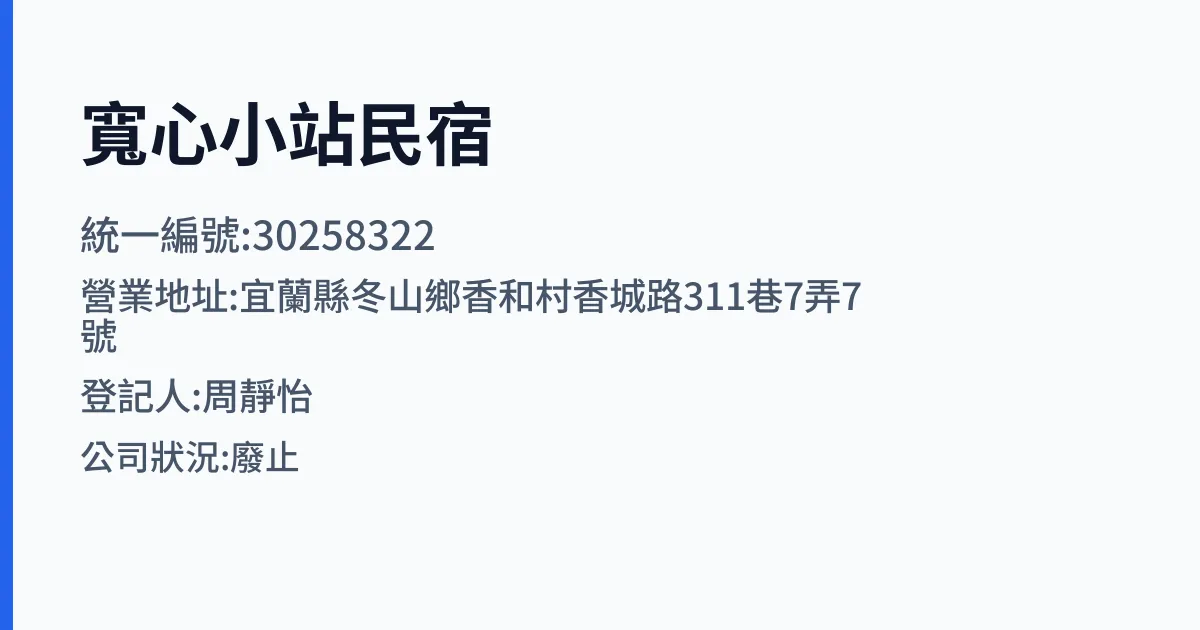 寬心小站民宿 - 統編 30258322(宜蘭縣) 公司登記資料與營業項目詳細圖表