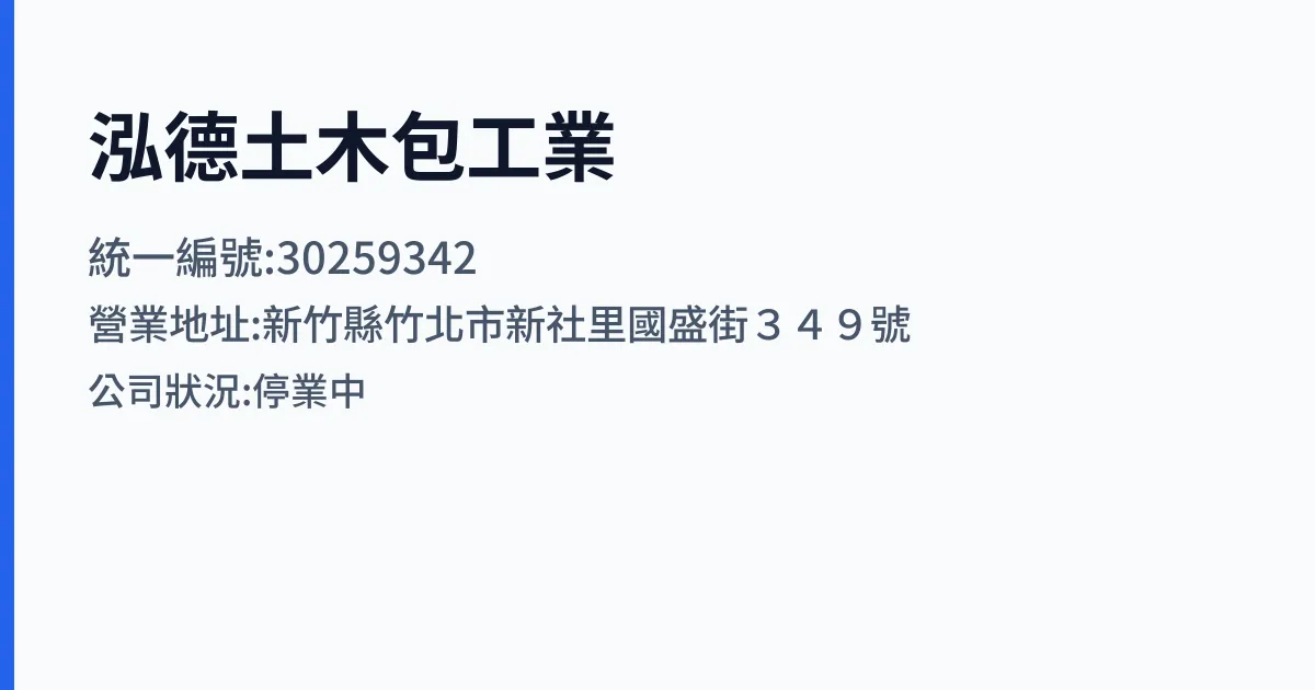 泓德土木包工業 - 統編 30259342（新竹縣） 公司登記資料與營業項目詳細圖表