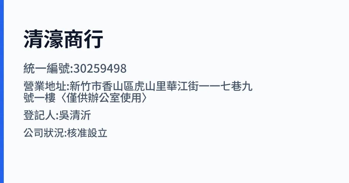 清濠商行 - 統編 30259498（新竹市） 公司登記資料與營業項目詳細圖表