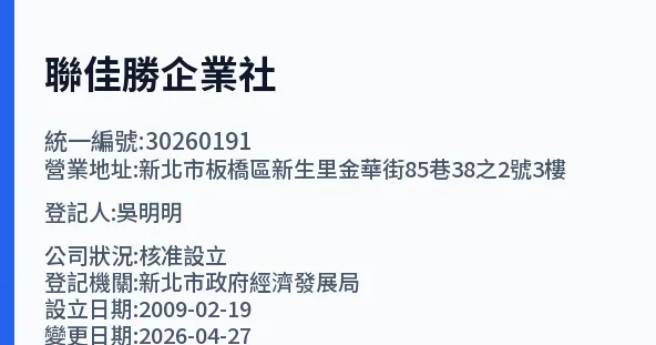 聯佳勝企業社的照片-統編 30260191(新北市) 公司登記資料與營業項目詳細圖表