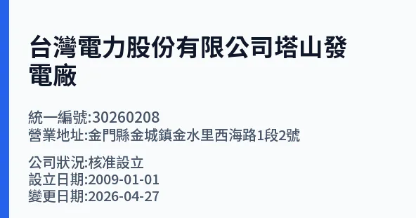 台灣電力股份有限公司塔山發電廠的照片-統編 30260208(金門縣) 公司登記資料與營業項目詳細圖表