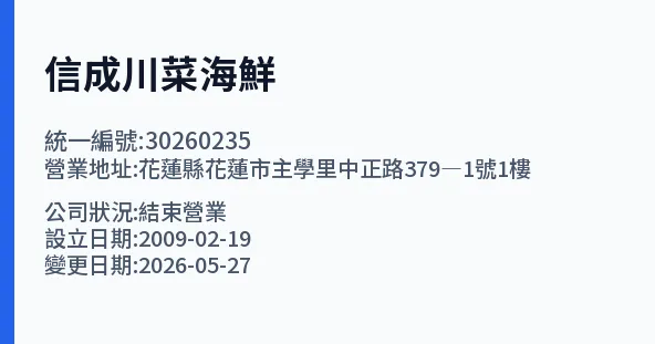 信成川菜海鮮的照片-統編 30260235(花蓮縣) 公司登記資料與營業項目詳細圖表