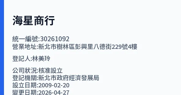 海星商行的照片-統編 30261092(新北市) 公司登記資料與營業項目詳細圖表