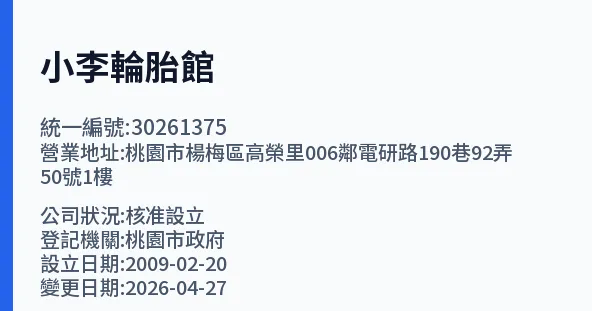 小李輪胎館的照片-統編 30261375(桃園市) 公司登記資料與營業項目詳細圖表