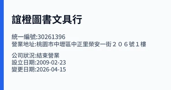 誼橙圖書文具行的照片-統編 30261396(桃園市) 公司登記資料與營業項目詳細圖表