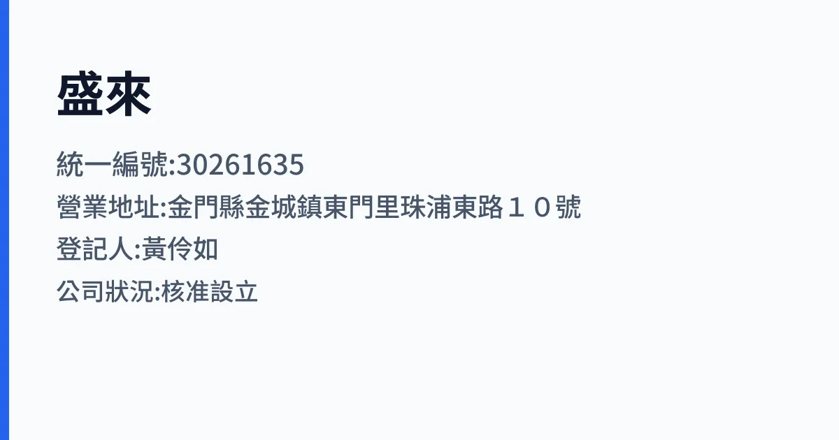 盛來 - 統編 30261635(金門縣) 公司登記資料與營業項目詳細圖表