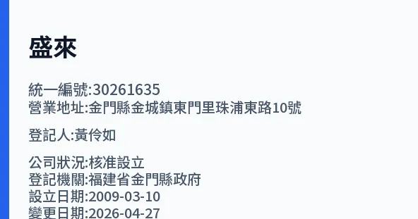 盛來的照片-統編 30261635(金門縣) 公司登記資料與營業項目詳細圖表