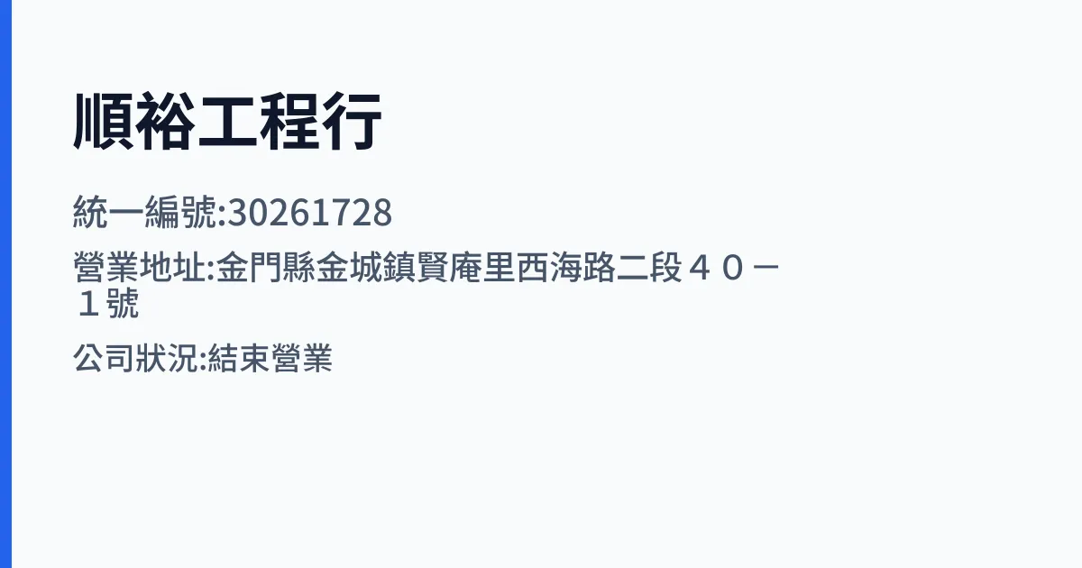 順裕工程行 - 統編 30261728(金門縣) 公司登記資料與營業項目詳細圖表