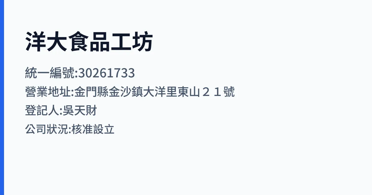 洋大食品工坊 - 統編 30261733(金門縣) 公司登記資料與營業項目詳細圖表