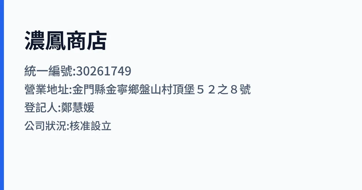 濃鳳商店 - 統編 30261749(金門縣) 公司登記資料與營業項目詳細圖表