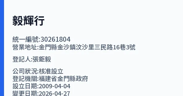毅輝行的照片-統編 30261804(金門縣) 公司登記資料與營業項目詳細圖表