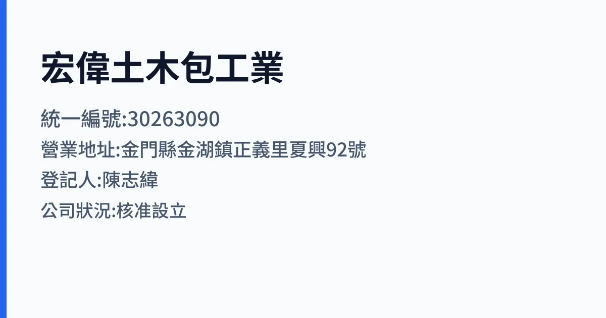 宏偉土木包工業 - 統編 30263090(金門縣) 公司登記資料與營業項目詳細圖表