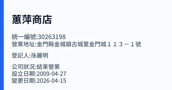蕙萍商店的照片-統編 30263198(金門縣) 公司登記資料與營業項目詳細圖表