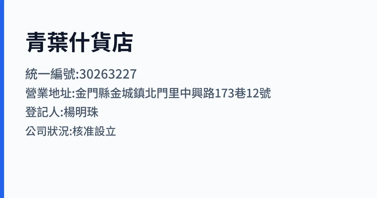 青葉什貨店 - 統編 30263227(金門縣) 公司登記資料與營業項目詳細圖表