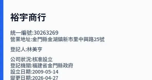 裕宇商行的照片-統編 30263269(金門縣) 公司登記資料與營業項目詳細圖表