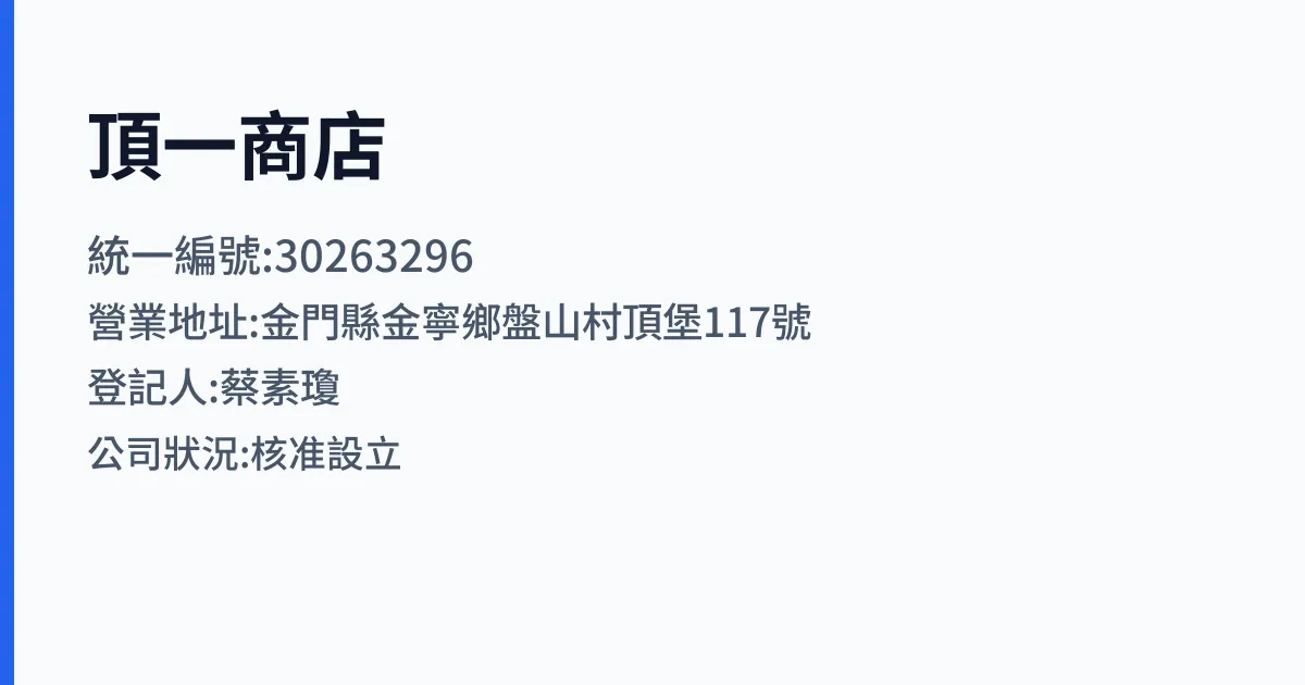 頂一商店 - 統編 30263296(金門縣) 公司登記資料與營業項目詳細圖表