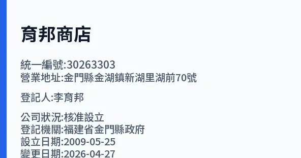 育邦商店的照片-統編 30263303(金門縣) 公司登記資料與營業項目詳細圖表