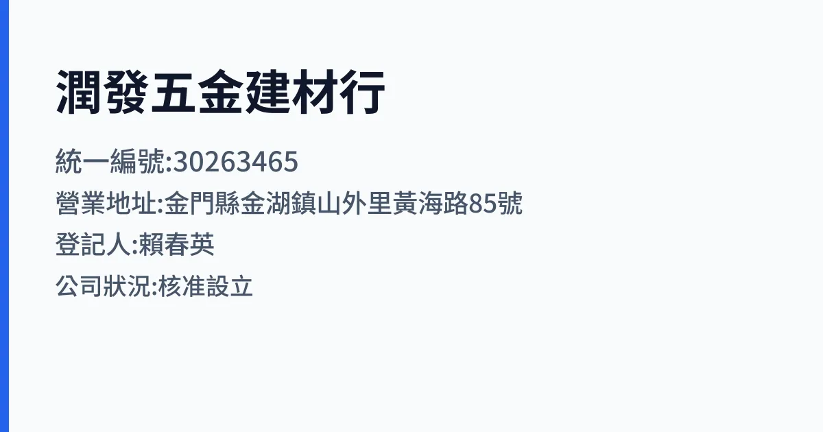 潤發五金建材行 - 統編 30263465(金門縣) 公司登記資料與營業項目詳細圖表