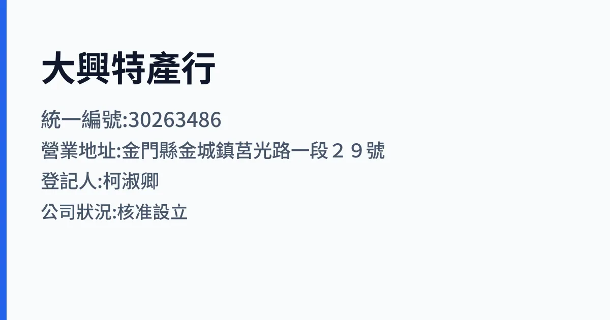 大興特產行 - 統編 30263486(金門縣) 公司登記資料與營業項目詳細圖表