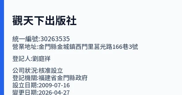 觀天下出版社的照片-統編 30263535(金門縣) 公司登記資料與營業項目詳細圖表