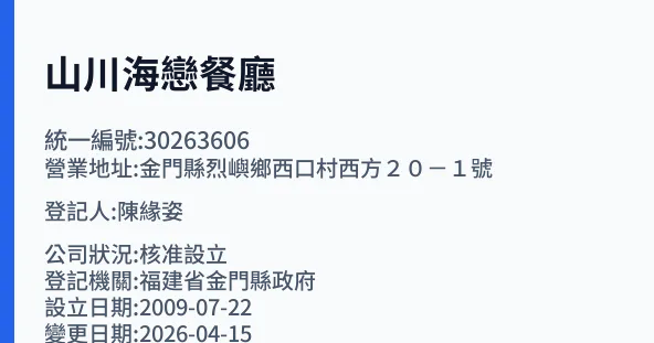 山川海戀餐廳的照片-統編 30263606(金門縣) 公司登記資料與營業項目詳細圖表