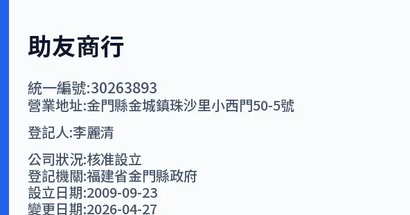助友商行的照片-統編 30263893(金門縣) 公司登記資料與營業項目詳細圖表