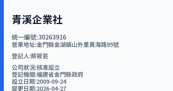 青溪企業社的照片-統編 30263916(金門縣) 公司登記資料與營業項目詳細圖表