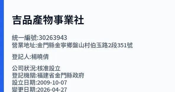 吉品產物事業社的照片-統編 30263943(金門縣) 公司登記資料與營業項目詳細圖表