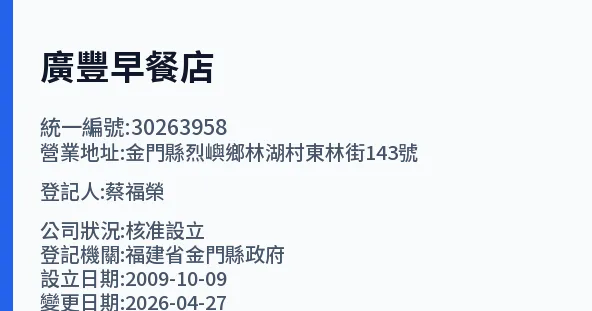 廣豐早餐店的照片-統編 30263958(金門縣) 公司登記資料與營業項目詳細圖表