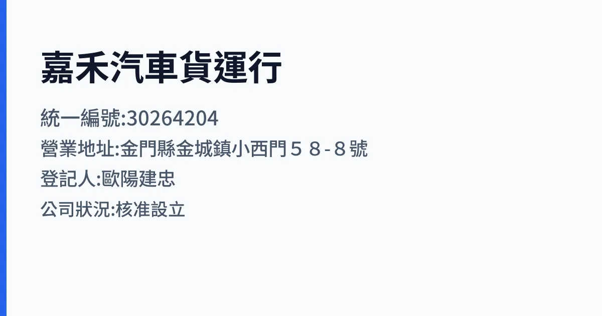 嘉禾汽車貨運行 - 統編 30264204(金門縣) 公司登記資料與營業項目詳細圖表