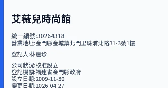 艾薇兒時尚館的照片-統編 30264318(金門縣) 公司登記資料與營業項目詳細圖表