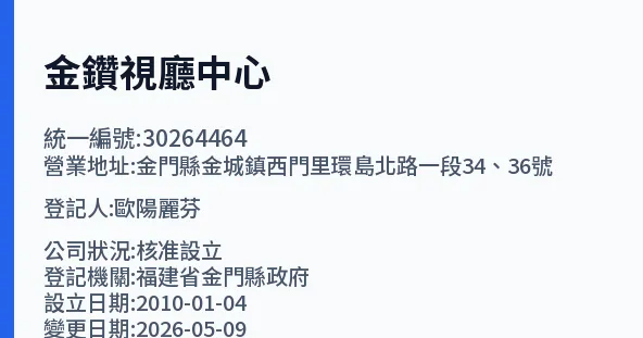 金鑽視廳中心的照片-統編 30264464(金門縣) 公司登記資料與營業項目詳細圖表