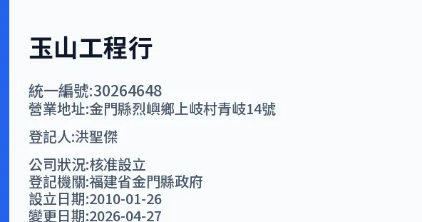 玉山工程行的照片-統編 30264648(金門縣) 公司登記資料與營業項目詳細圖表