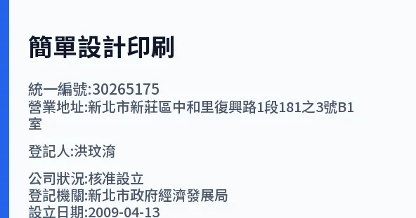 簡單設計印刷的照片-統編 30265175(新北市) 公司登記資料與營業項目詳細圖表