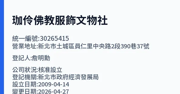 珈伶佛教服飾文物社的照片-統編 30265415(新北市) 公司登記資料與營業項目詳細圖表