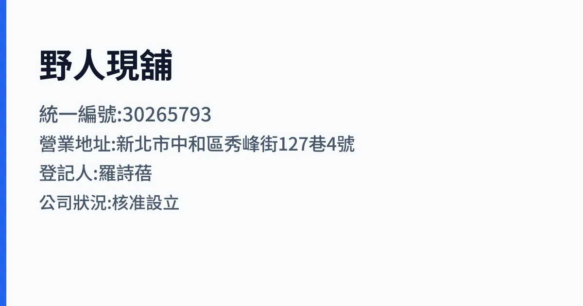 野人現舖 - 統編 30265793(新北市) 公司登記資料與營業項目詳細圖表