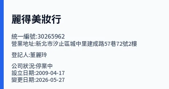 麗得美妝行的照片-統編 30265962(新北市) 公司登記資料與營業項目詳細圖表