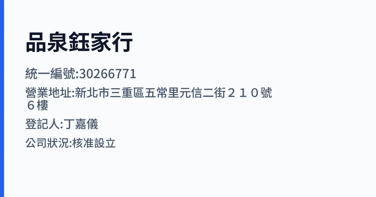 品泉鈺家行 - 統編 30266771(新北市) 公司登記資料與營業項目詳細圖表