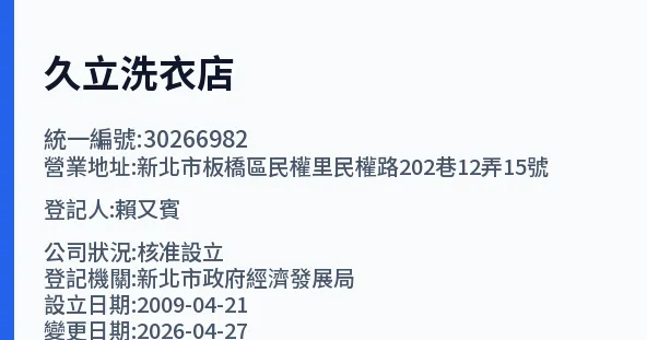 久立洗衣店的照片-統編 30266982(新北市) 公司登記資料與營業項目詳細圖表