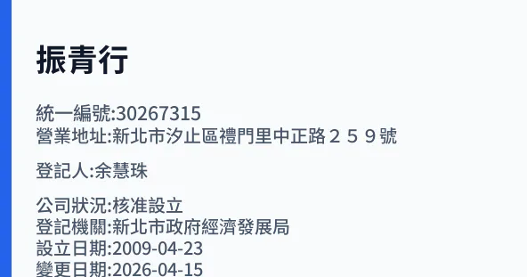 振青行的照片-統編 30267315(新北市) 公司登記資料與營業項目詳細圖表
