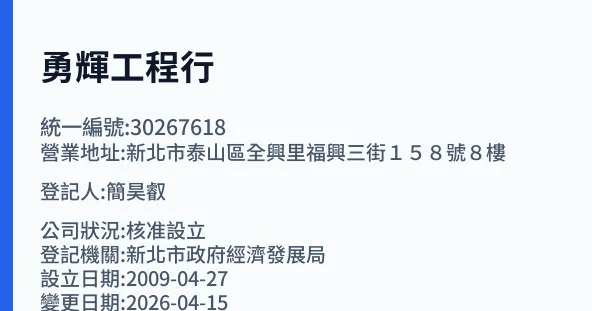 勇輝工程行的照片-統編 30267618(新北市) 公司登記資料與營業項目詳細圖表